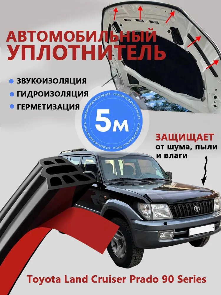 Уплотнитель автомобильный арт. Toyota Land Cruiser Prado 90 Series уплотнитель двери автомобиля