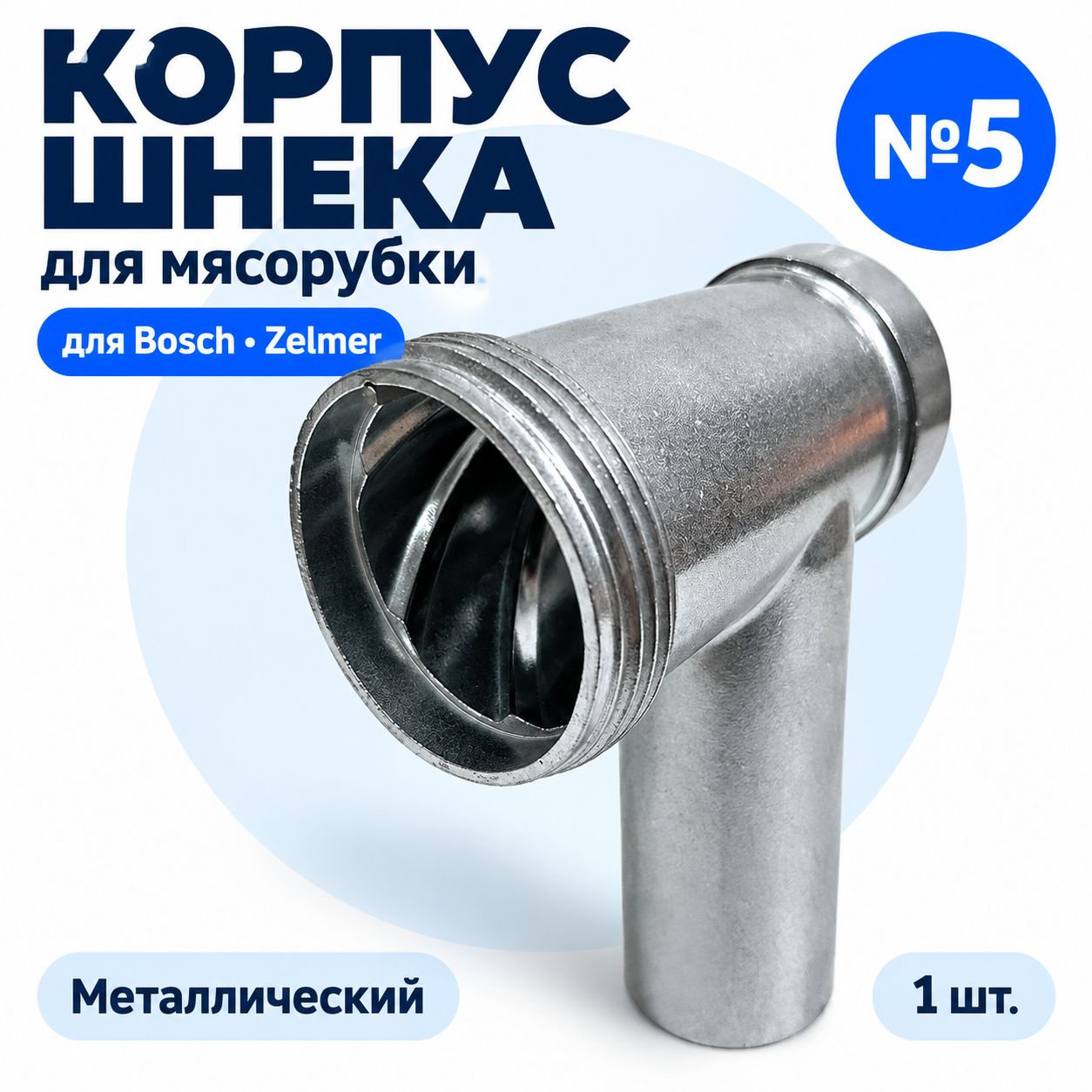 Корпус шнека металлический №5 для мясорубки Bosch Zelmer
