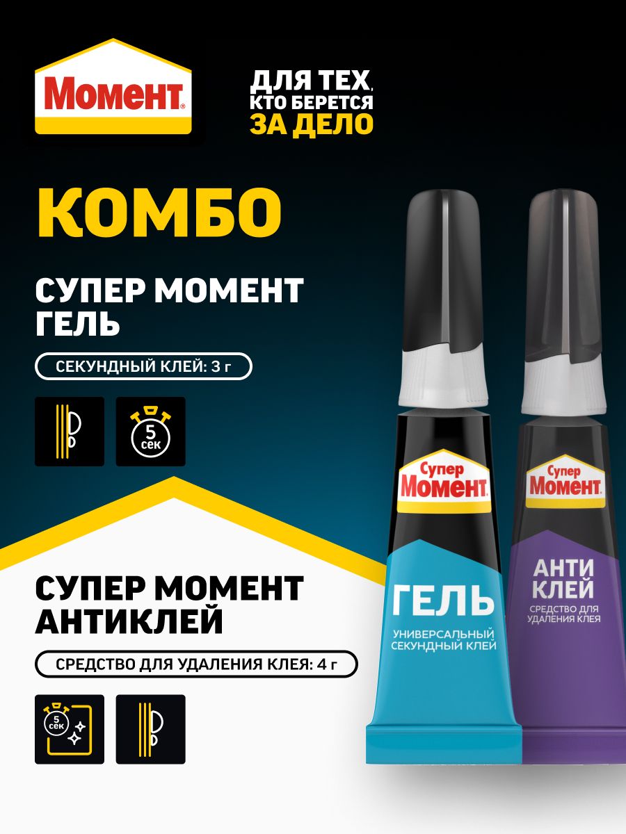 Набор Момент СуперМомент Комбо: суперклей-гель + антиклей секундный 23,5 г