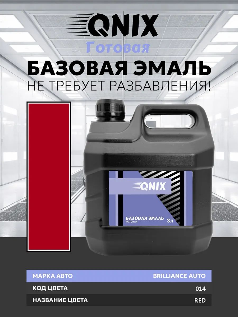 Краска автомобильная. BRILLIANCE AUTO 014 RED 3 л. Не требует разбавителя.
