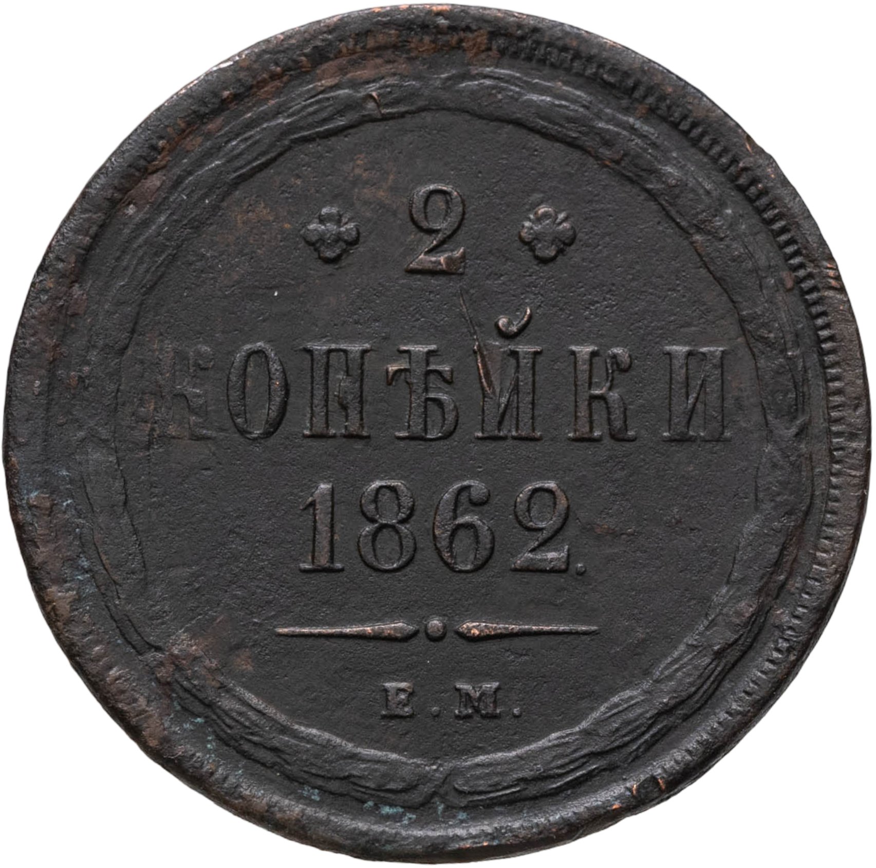 2 копейки 1862 ЕМ, Медь, в сохранности VF