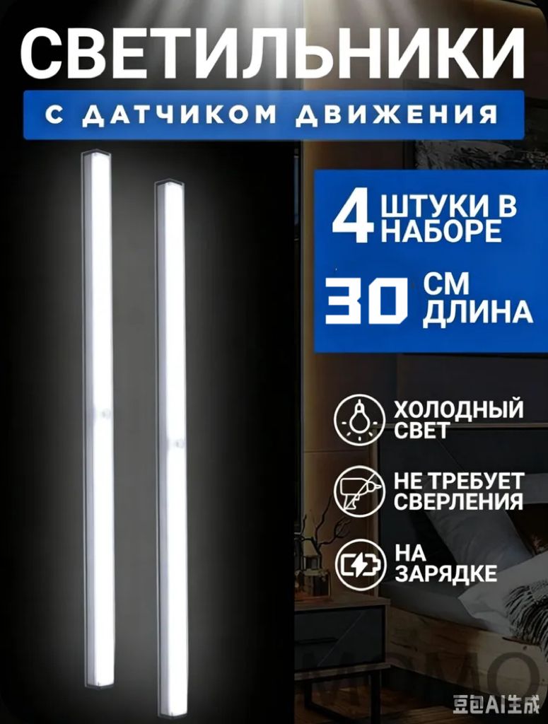 Светильник с датчиком движения, 30 см, свет холодный, набор 4 штуки