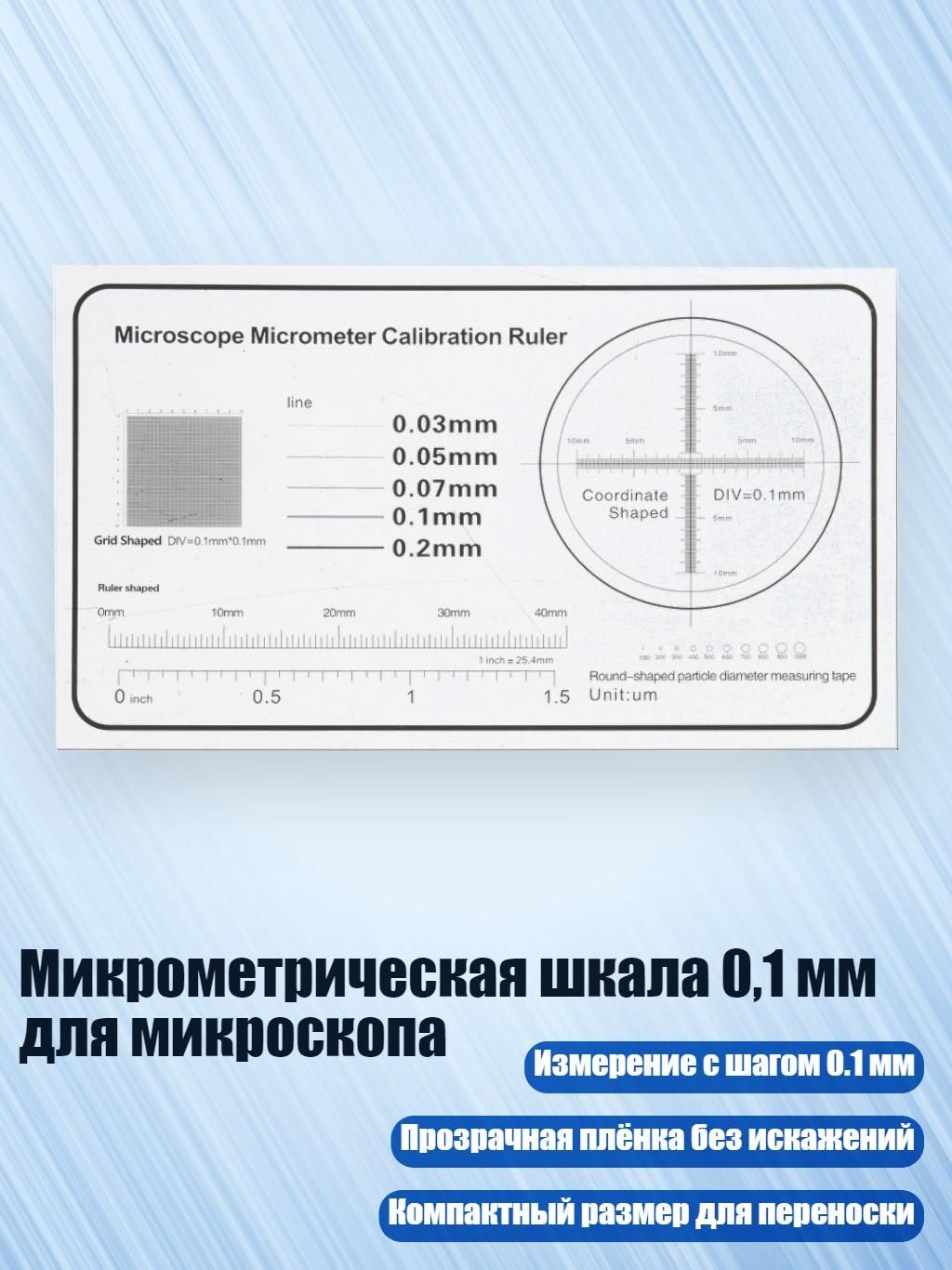 Микрометрическая шкала 0,1 мм для микроскопа, 1