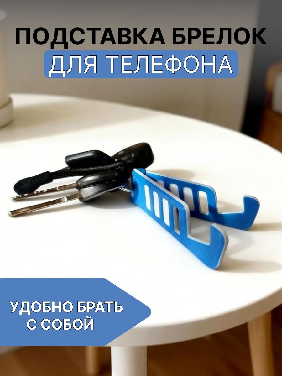 Брелок подставка для телефона