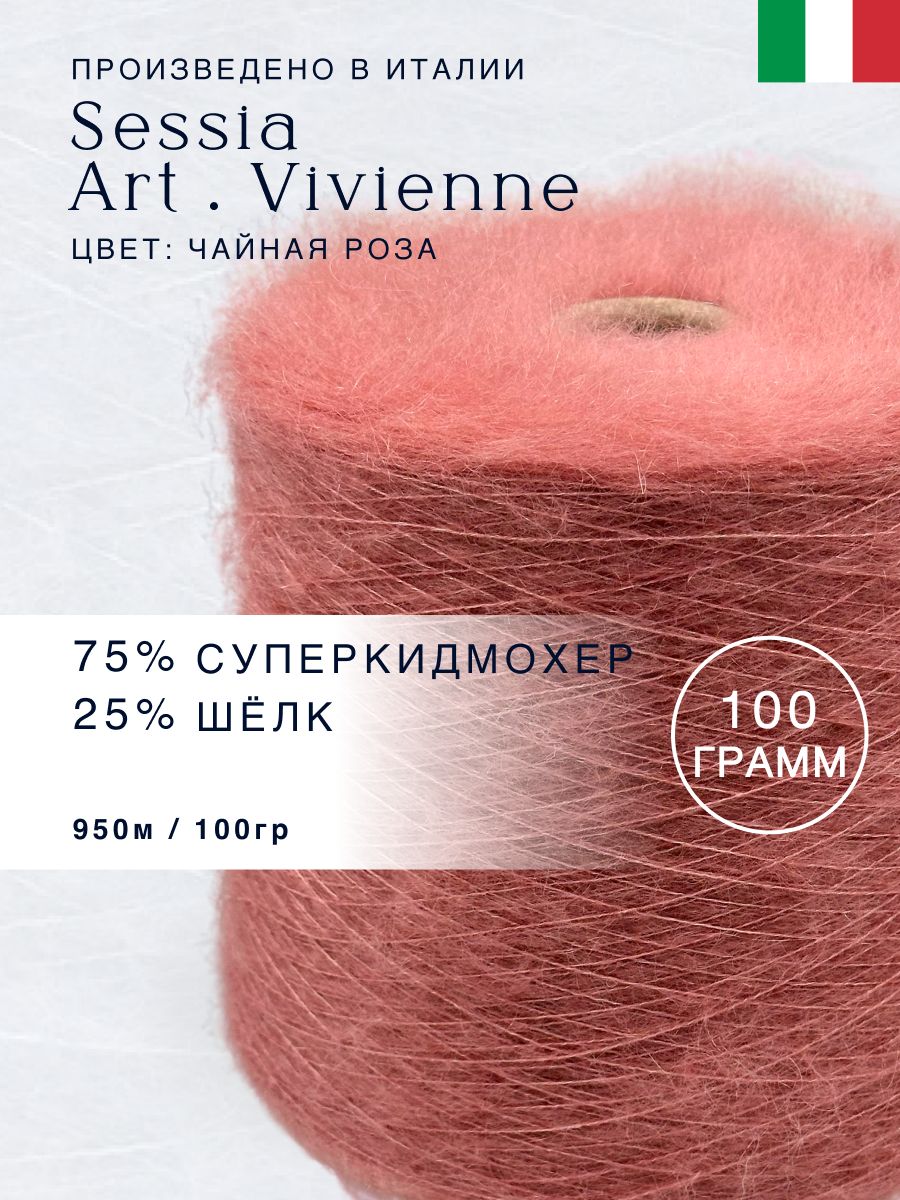 75% Суперкидмохер 25% Шёлк Пряжа из Италии Sessia Vivienne Чайная роза