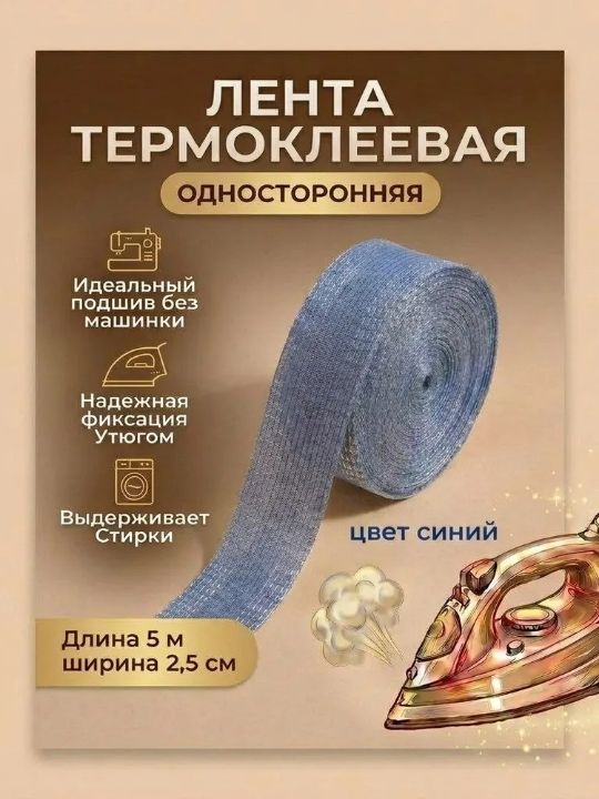 Лента для подшивки утюгом, клеевая лента для шитья, тесьма для проклейки швов 5 метров, цвет синий.