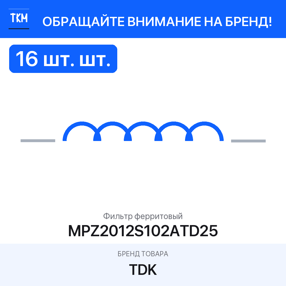 16 шт. Фильтр ферритовый MPZ2012S102ATD25 TDK