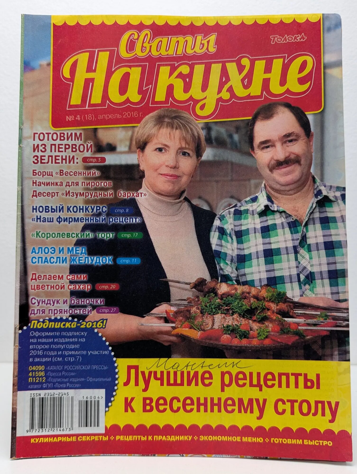Сваты на кухне. Выпуск № 4/2016 Сборник 2016