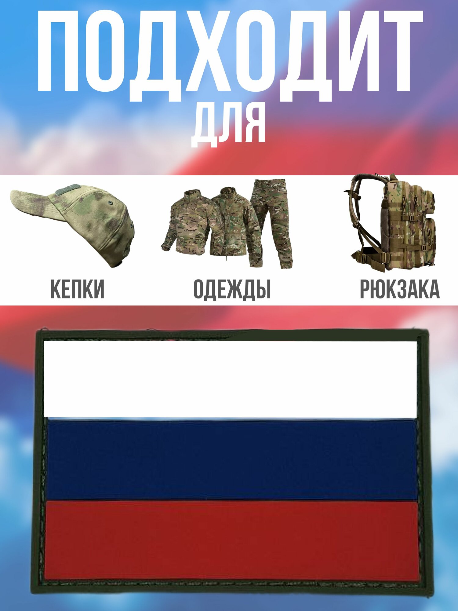Шеврон "Флаг России" — фото 1