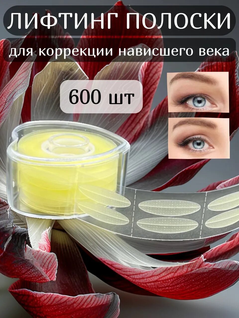 Двойной скотч для создания двойного века, Кинезиотейп для коррекции верхних век, лифтинг-полоски 600 шт, широкие