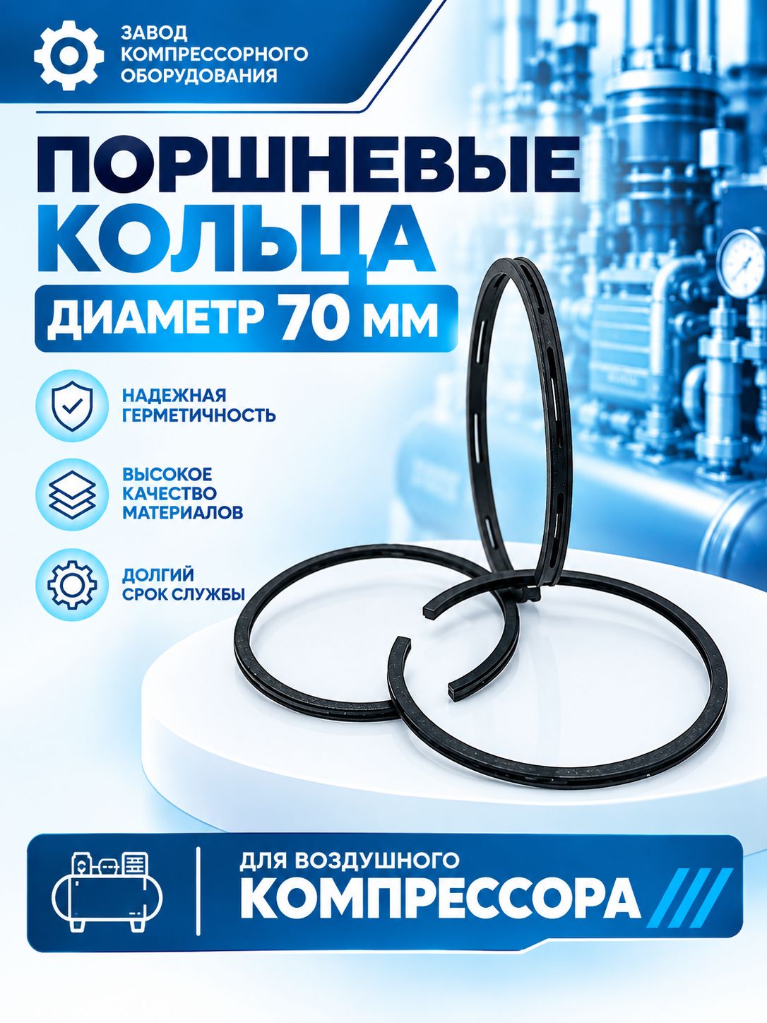 Комплект поршневых колец 70 мм для воздушного компрессора