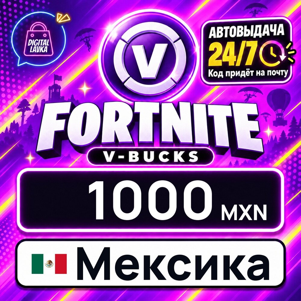 Fortnite V-Bucks Мексика · MXN 1000 — игровая валюта, цифровой код пополнения, моментальная доставка