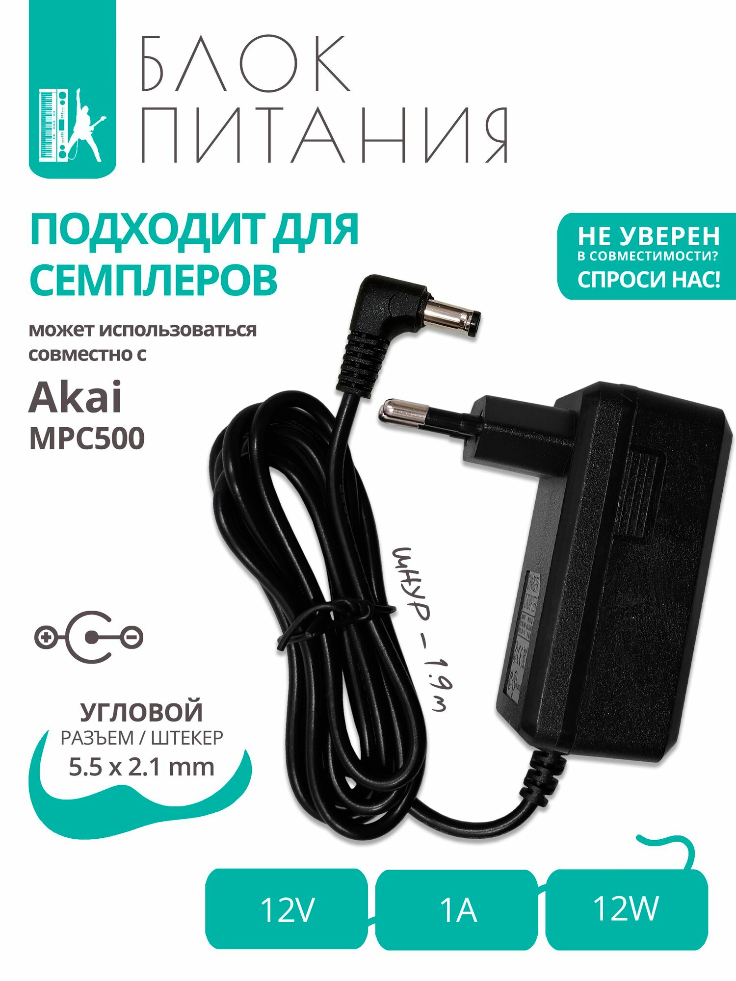 Блок питания 12V - 1A для cэмплеров Akai MPC500 с угловым разъемом 5.5x2.1 (минус в центре), 1.9м