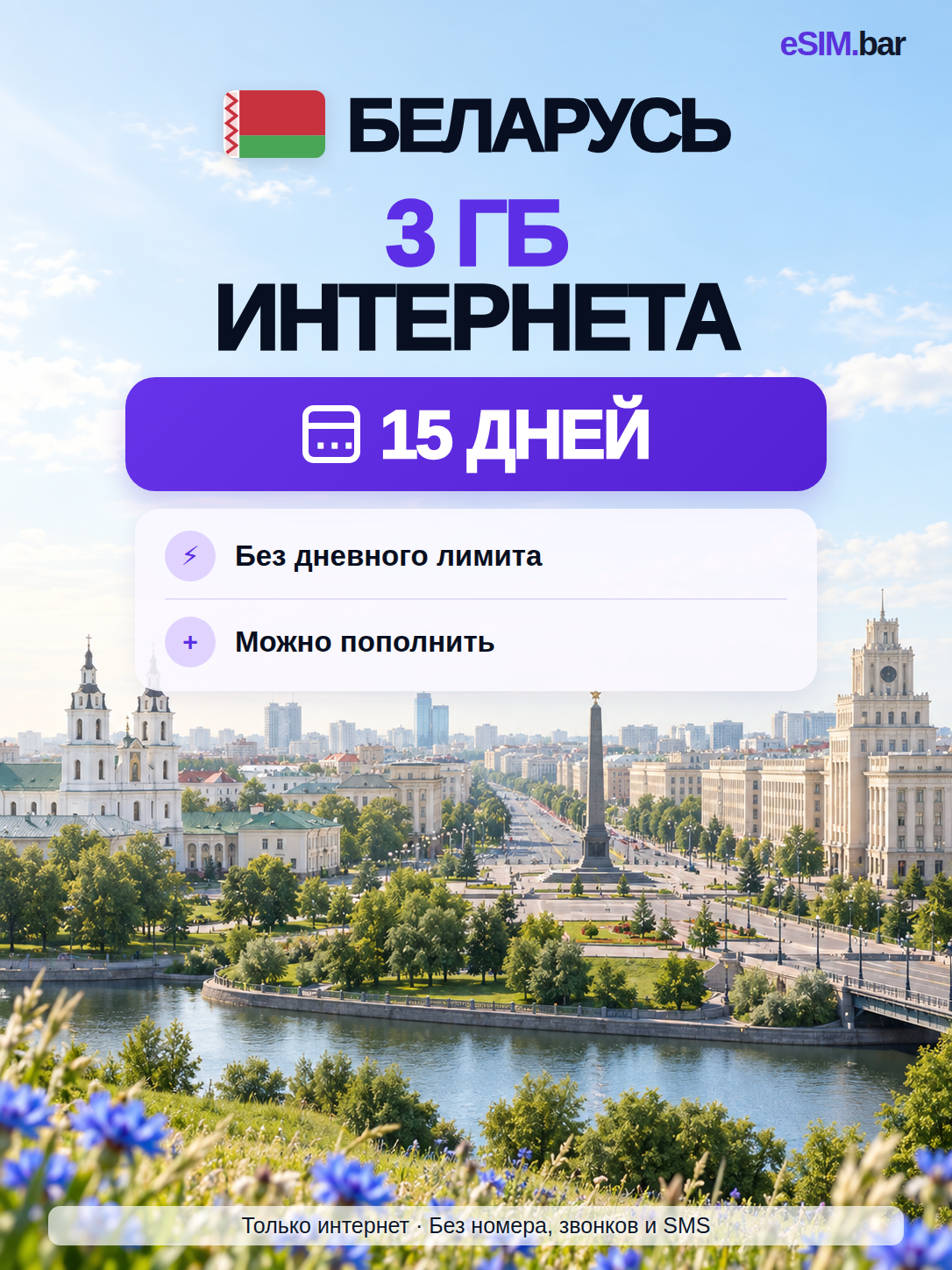 ESIM для Беларуси — 3 ГБ на 15 дней, без дневного лимита, с пополнением