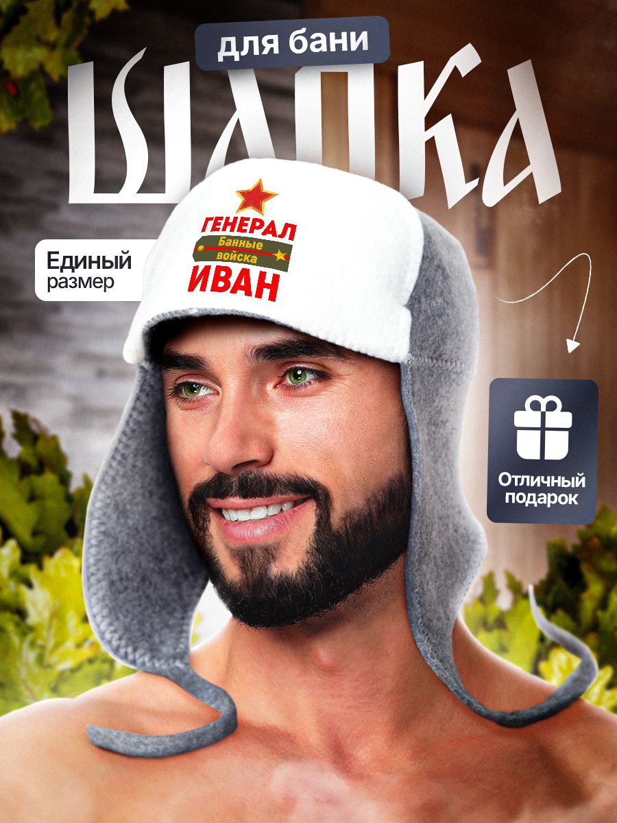 Шапка для бани и сауны в подарок Ивану