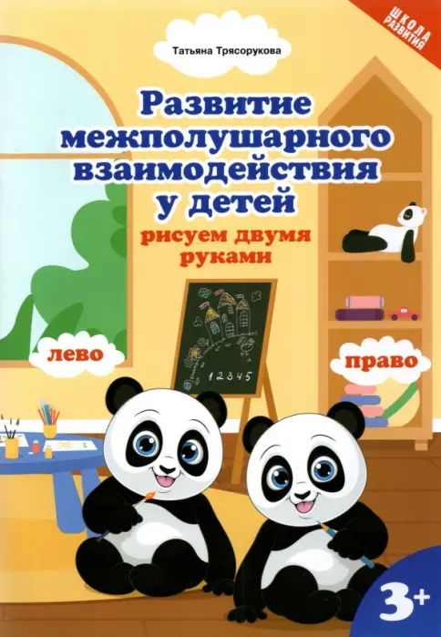 Трясорукова Т. П. "Развитие межполушарного взаимодействия у детей Рисуем двумя руками" Школа развития "Феникс"