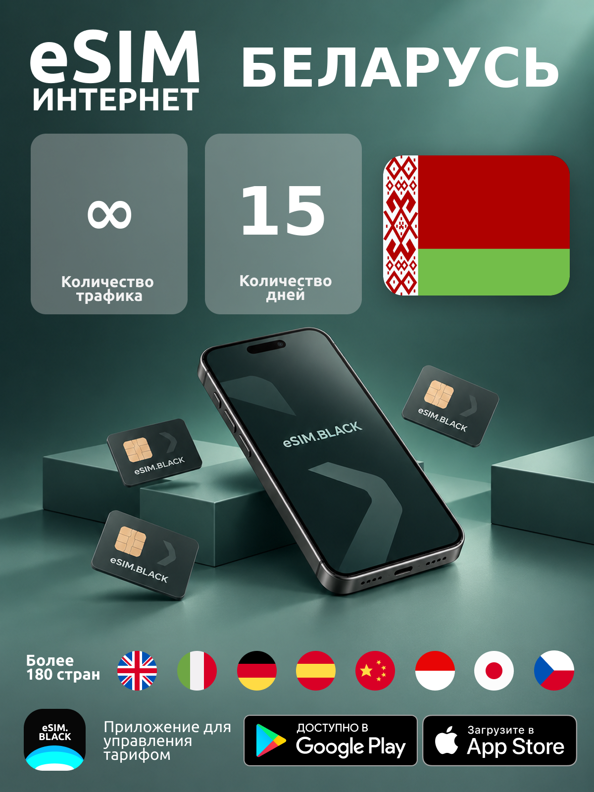 Беларусь/15 дней/Безлимит - eSIM для мобильного интернета ( iPhone | Android ).