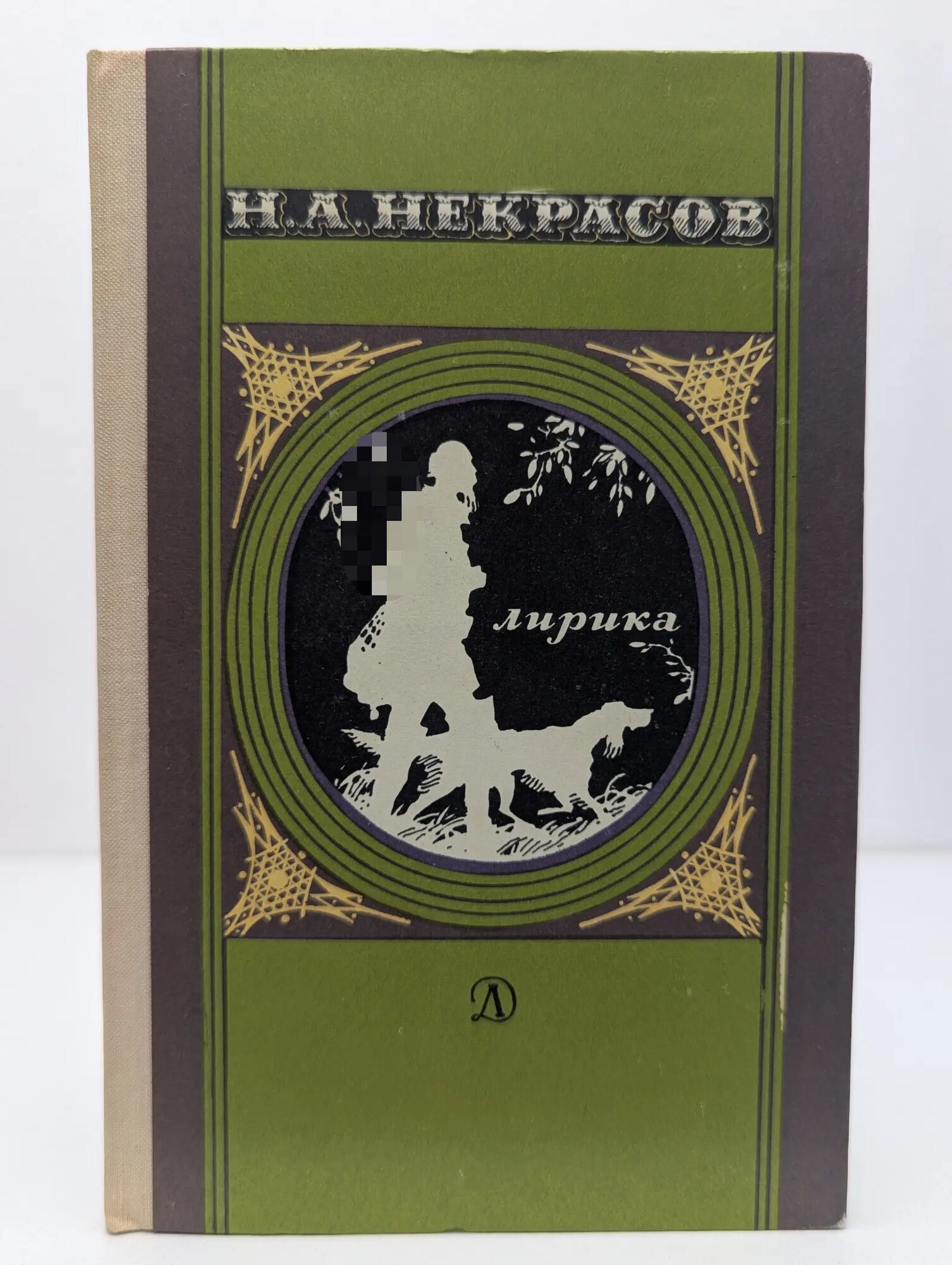 Школьная библиотека. Николай Некрасов. Лирика Некрасов Николай Алексеевич 1976