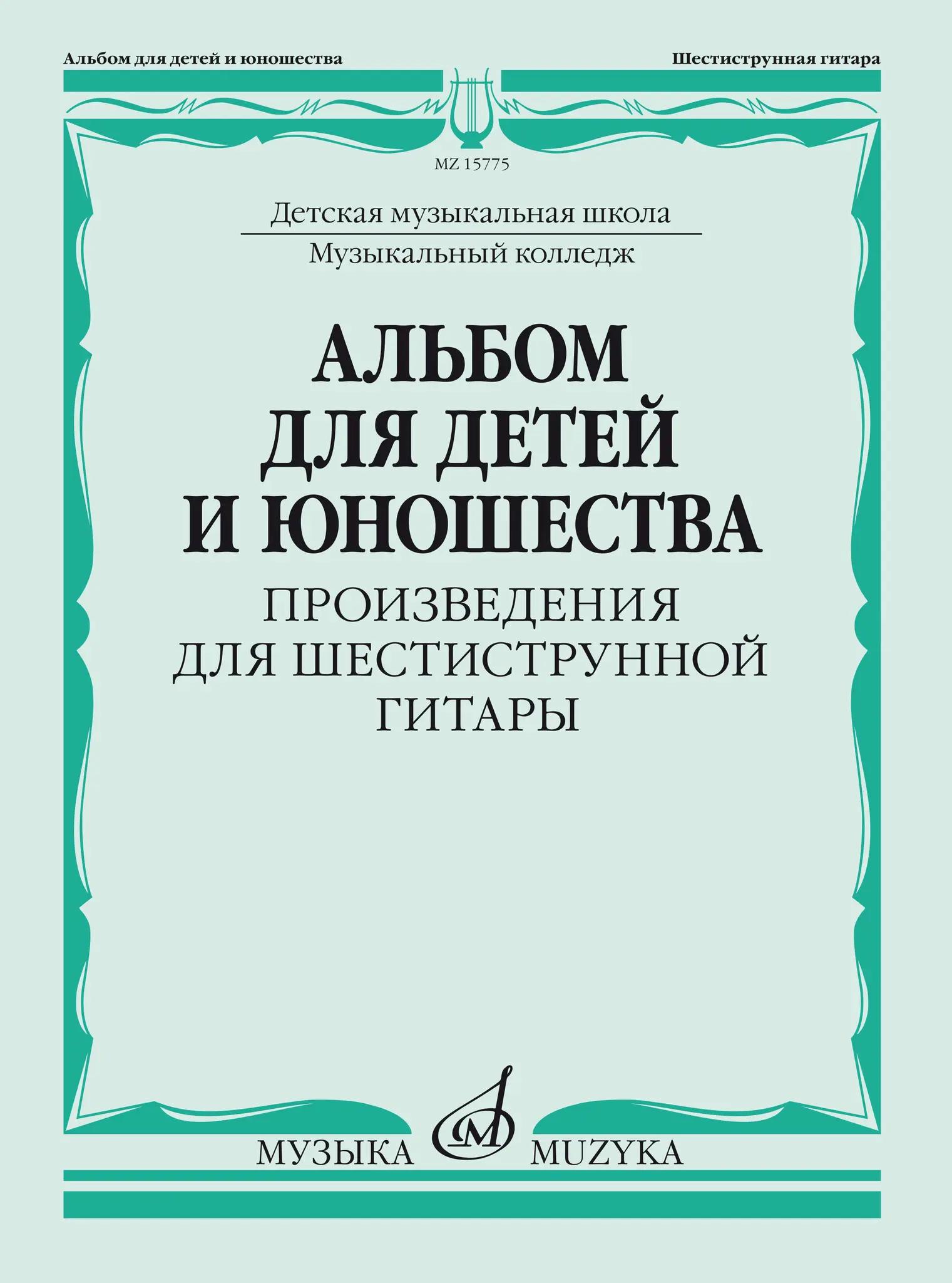 Альбом для детей и юношества : произведения для шестиструнной гитары / сост. Ларичева Г.