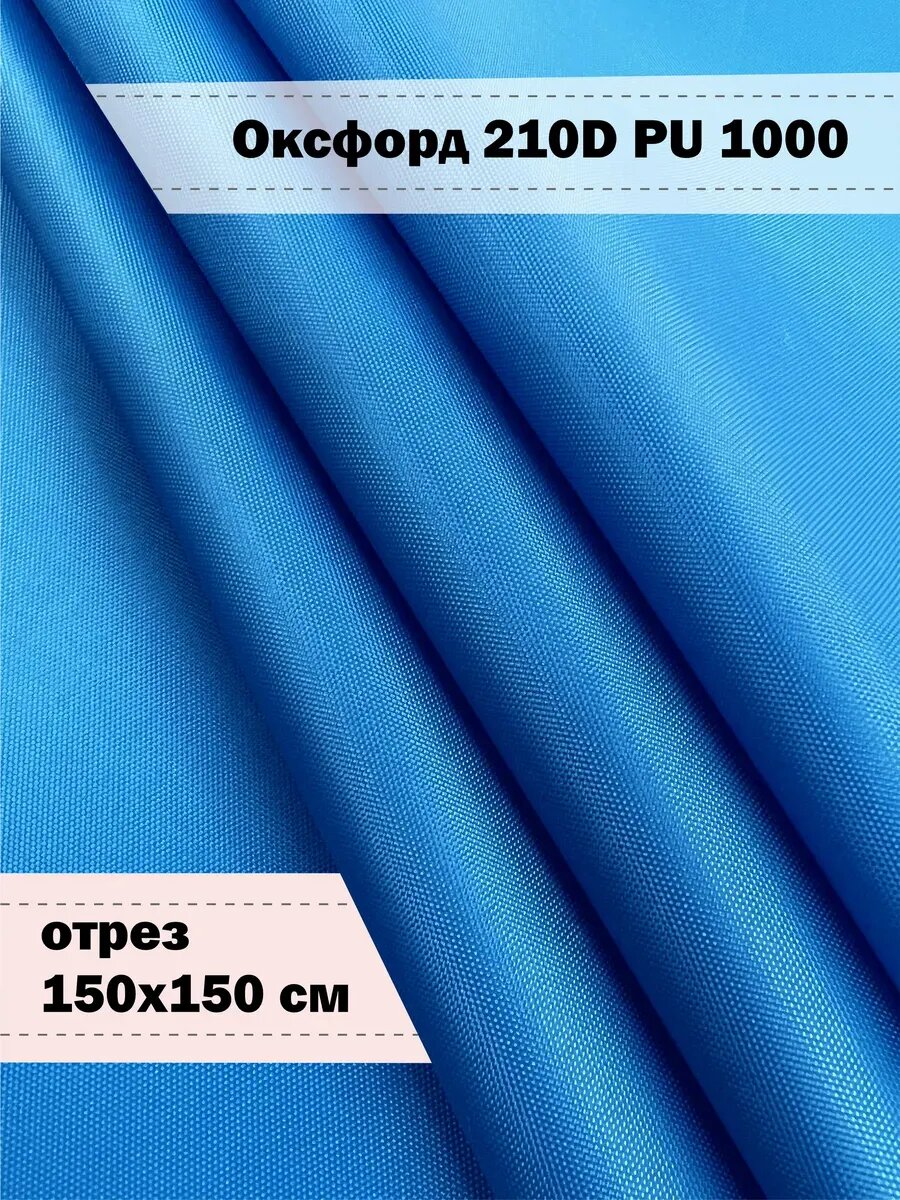 Ткань плащевая 210D PU 1000 Оксфорд 1,5х1,5 м