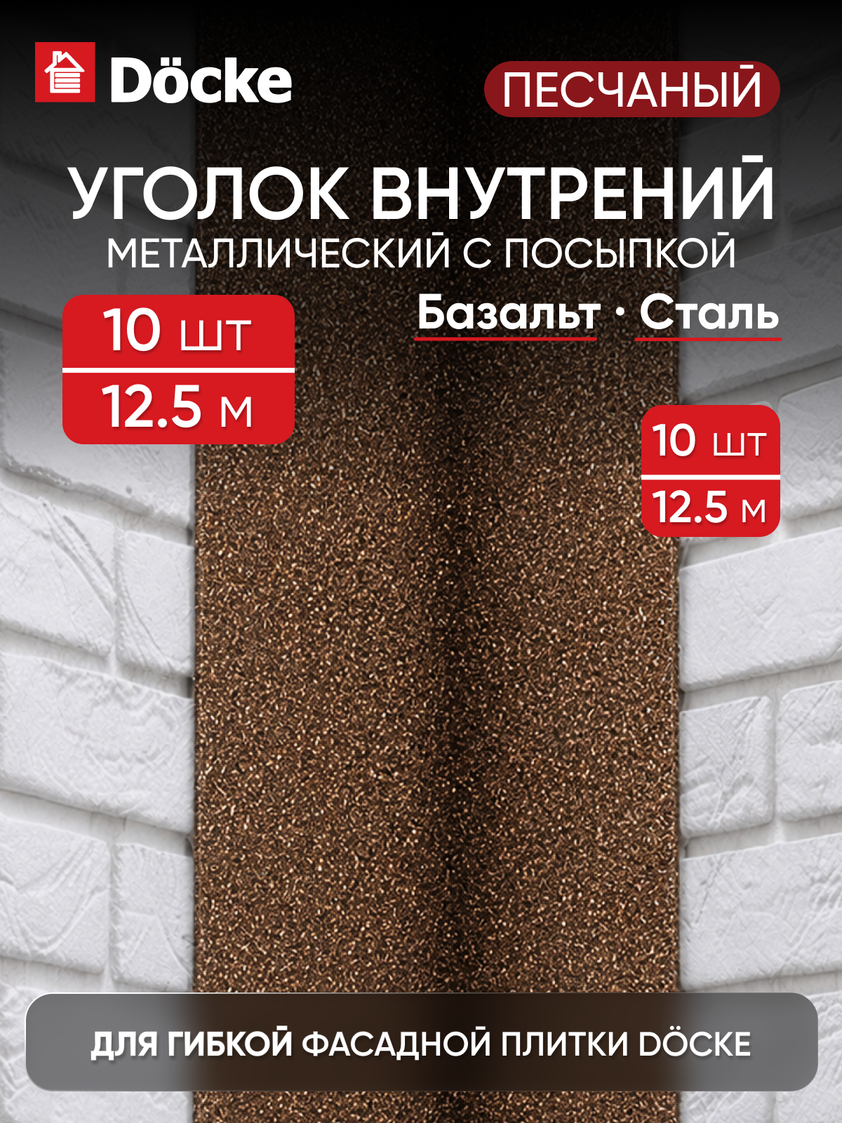 Уголок внутренний металлический с посыпкой для фасадной плитки Docke, Песчаный
