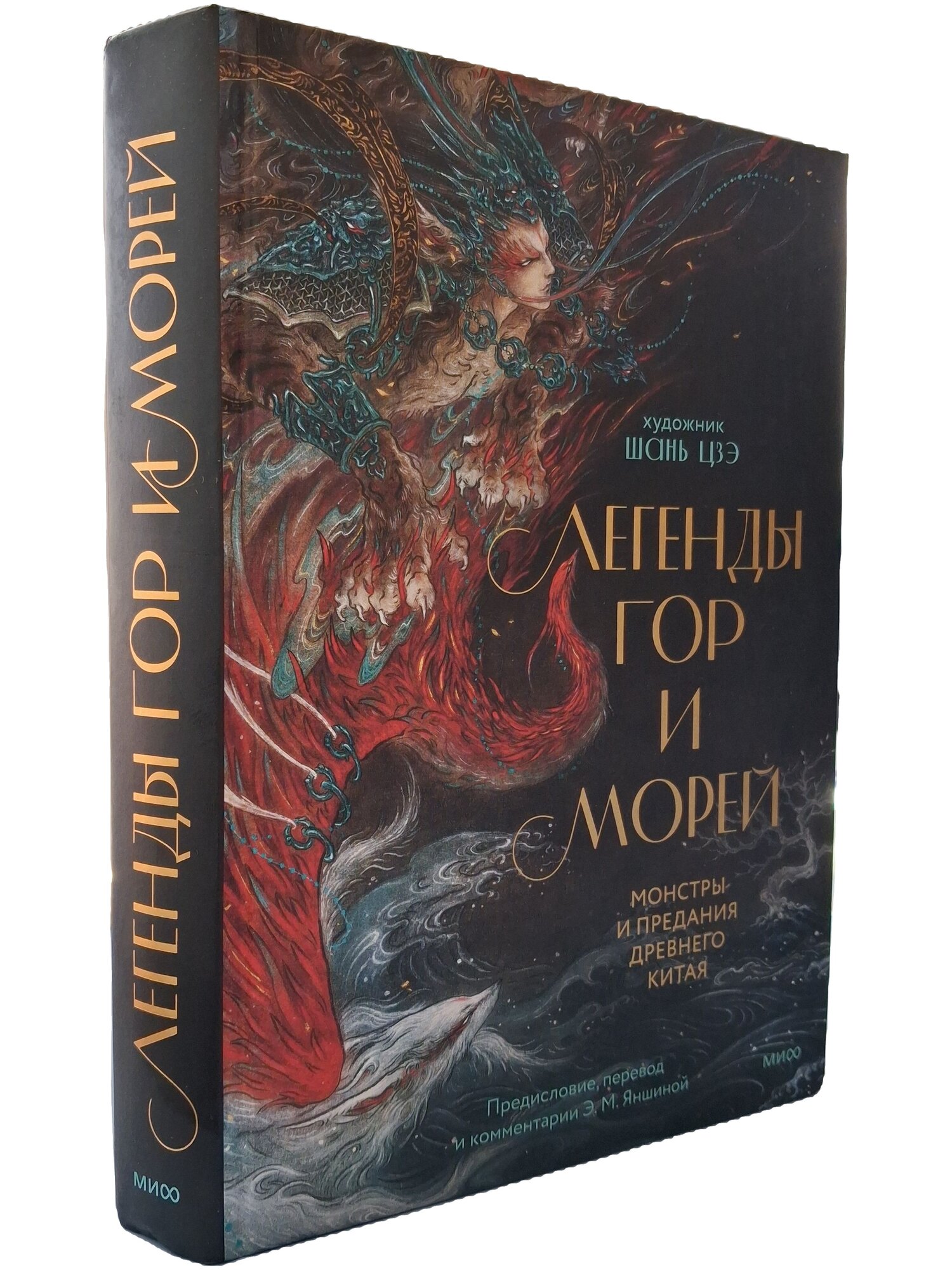 Легенды гор и морей. Монстры и предания Древнего Китая. Яншина Эсфирь Михайловна. МИФ. 2024. Твердый переплет. 484 стр