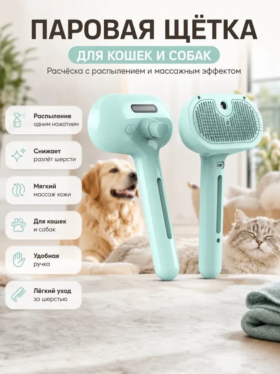Щётка для кошек и собак с распылением для ухода