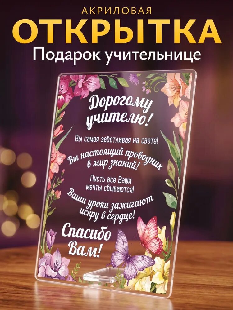 Открытка "Дорогому учителю - Рамка с цветами", акриловая