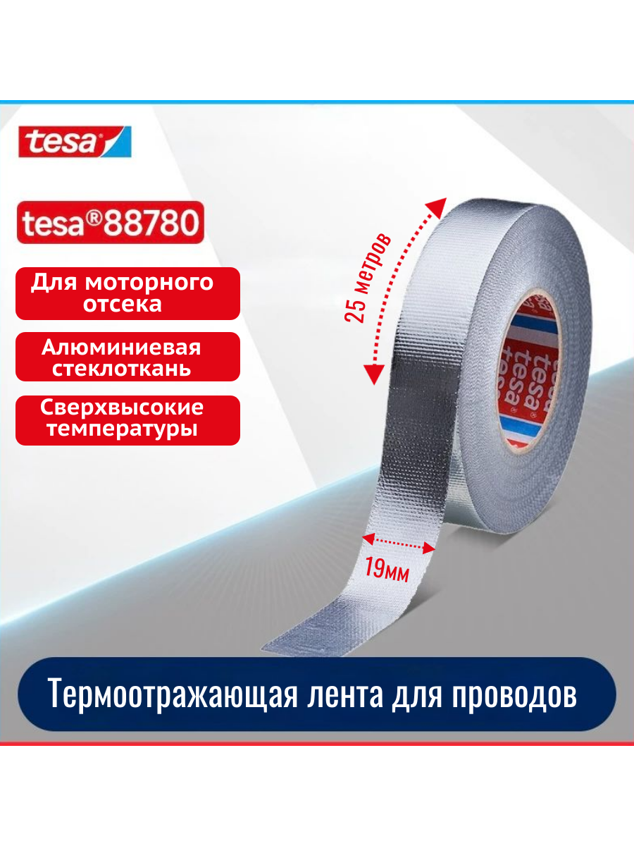 Алюминиевая термостойкая лента для изоляции в условиях высоких температур Tesa 88780