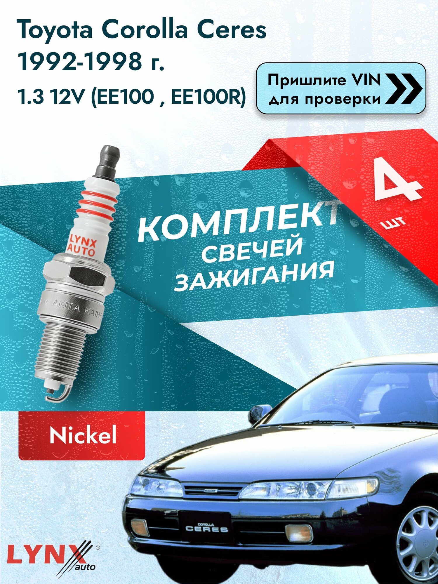 Свечи зажигания для Toyota Corolla Ceres , комплект 4 шт / 1992-1998 / Двигатель 1.3 12V SР-166 LYNXauto