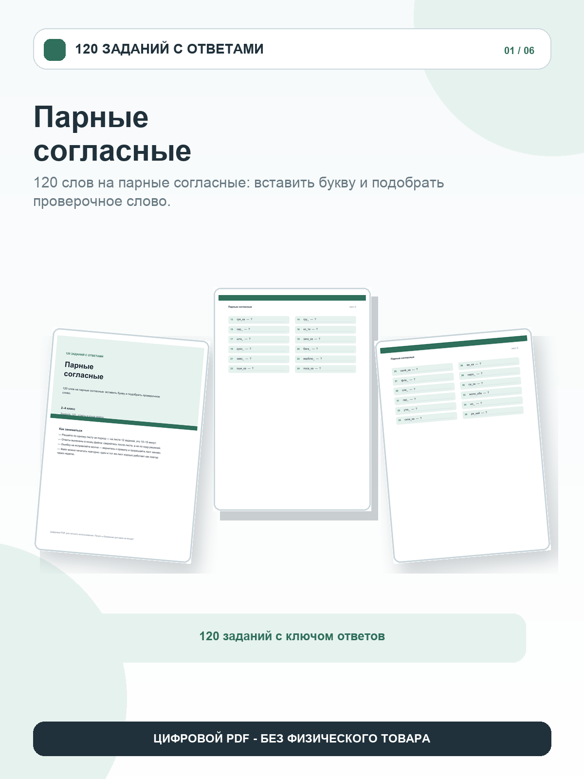 Парные согласные: 120 заданий с ответами, 2–4 класс, цифровой PDF A4