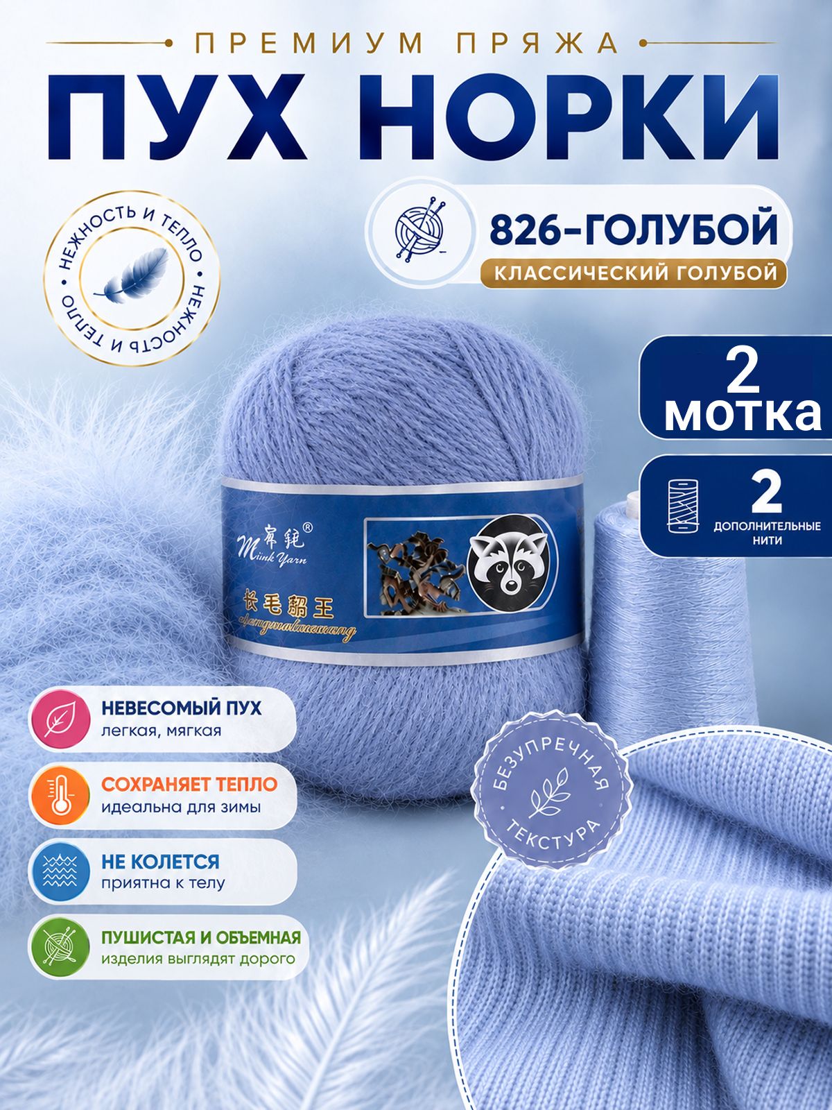 Пряжа пух норки голубой 826 2 мотка