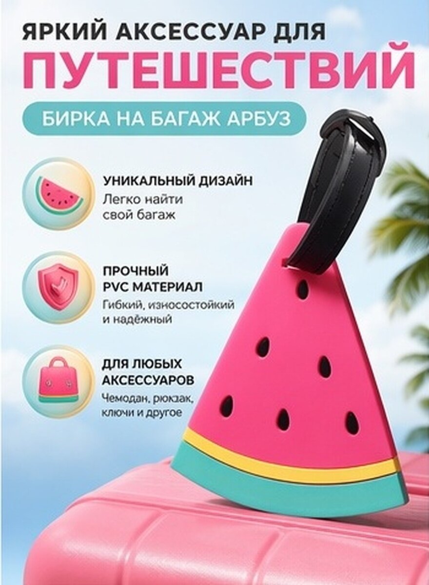Креативные Метки Для Багажа В Forme Арбузных Доль К Симпатичные Etiketti Из PVC Для Ручной Клубники 9 40X8 70X0 40CM