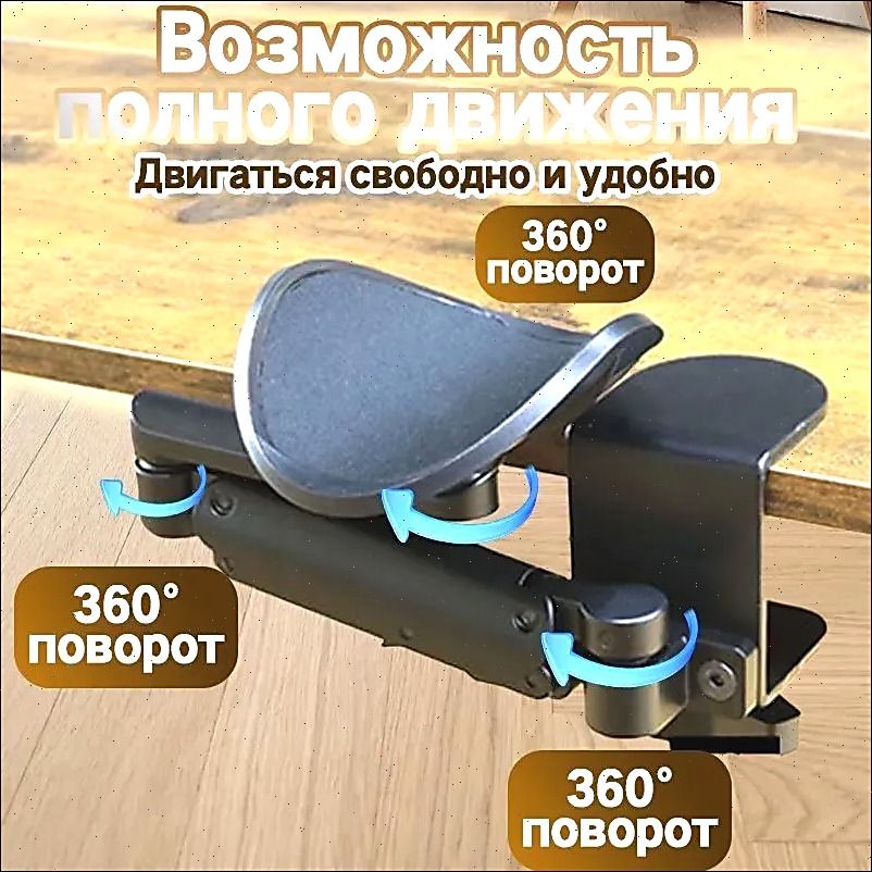 Эргономичный вращающийся подлокотник для мыши с зажимом, регулируемый металлический