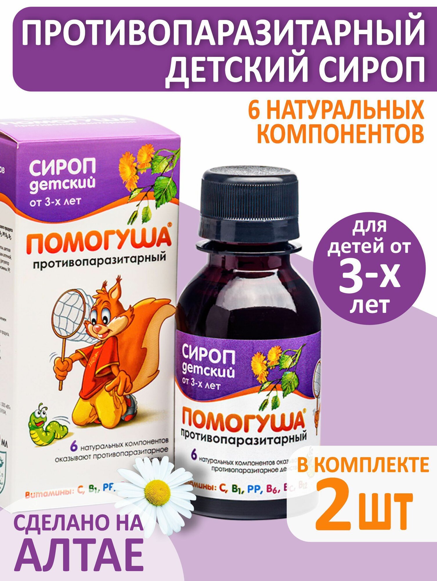 Сироп детский Помогуша Антипаразитарный, 2 шт спайка, Алтайские традиции