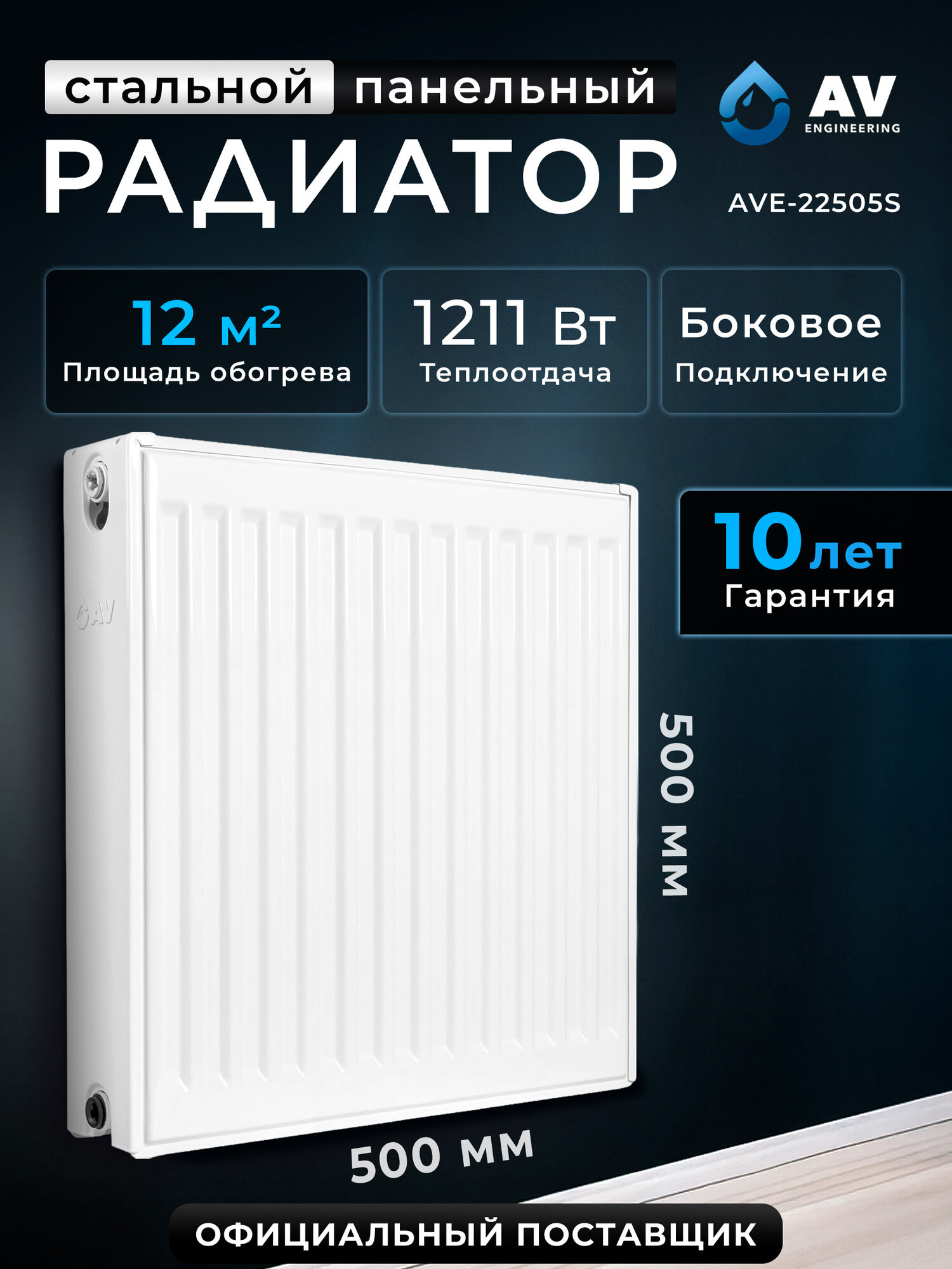 Радиатор отопления стальной AV Engineering Expert ES 22-5-05 500х500 мм (AVE-22505S)
