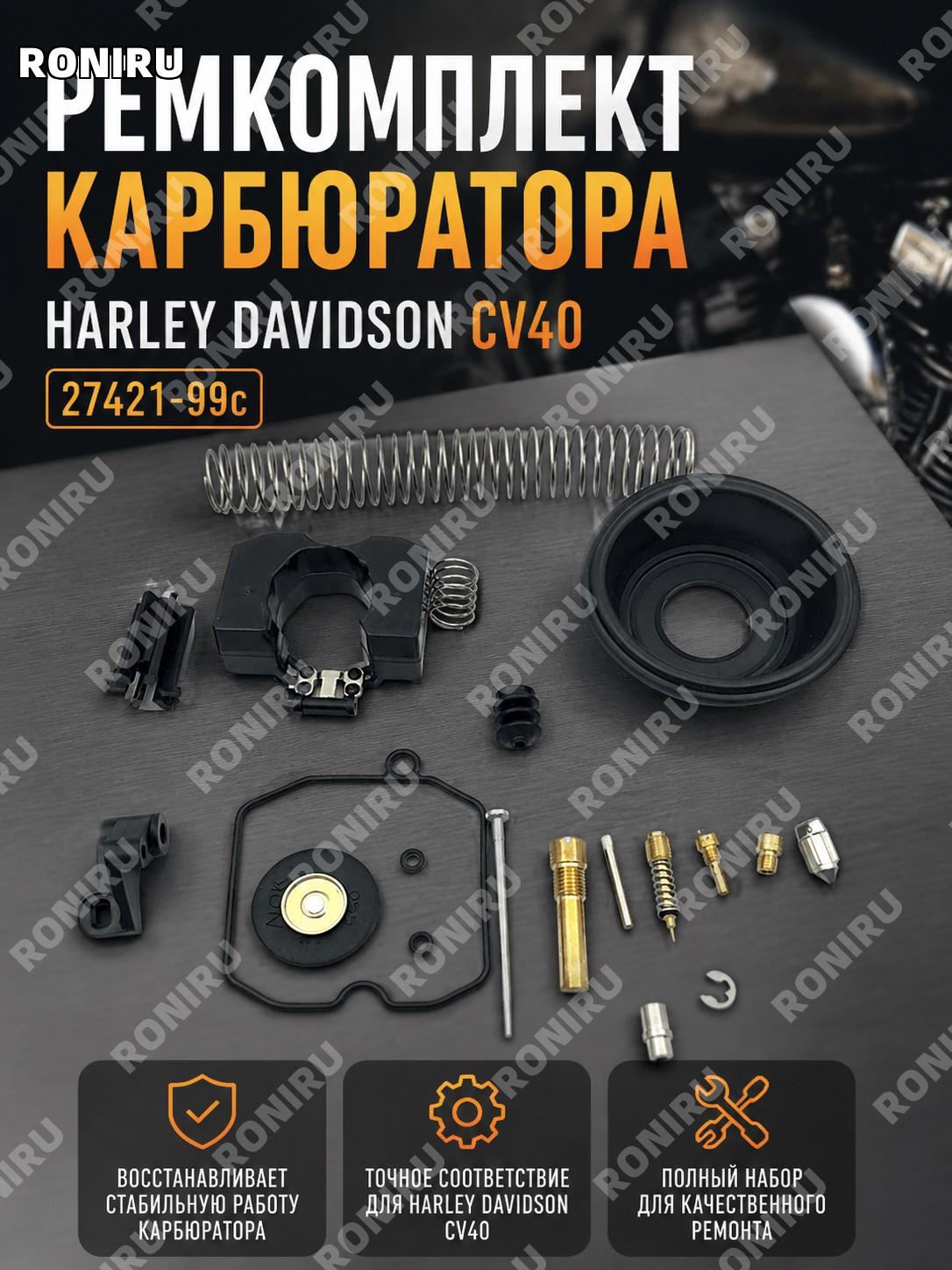 Ремонтный комплект Harley Davidson CV40 27421-99C, набор для ремонта мотоцикла, запчасти для обслуживания CV40