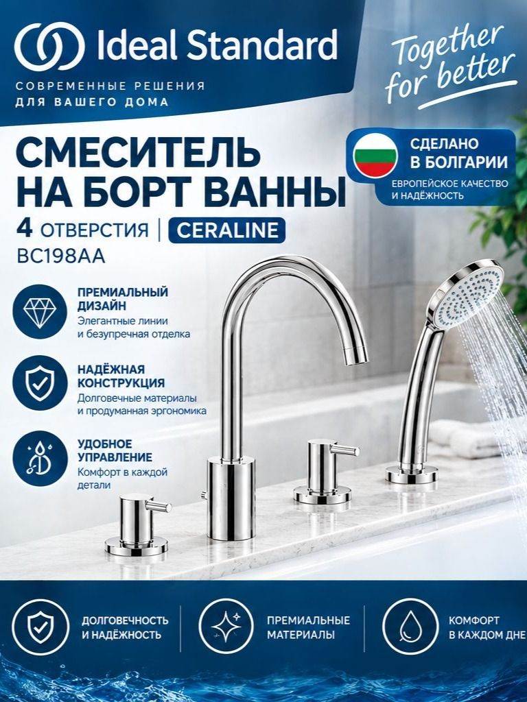 Смеситель на борт ванны (врезной) на 4 отверстия Ideal Standard CERALINE BC198AA