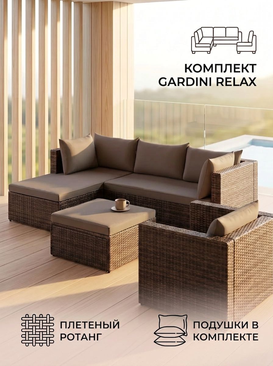 Комплект мебели из искусственного ротанга Гардини Релакс, для дачи и сада, коричневый