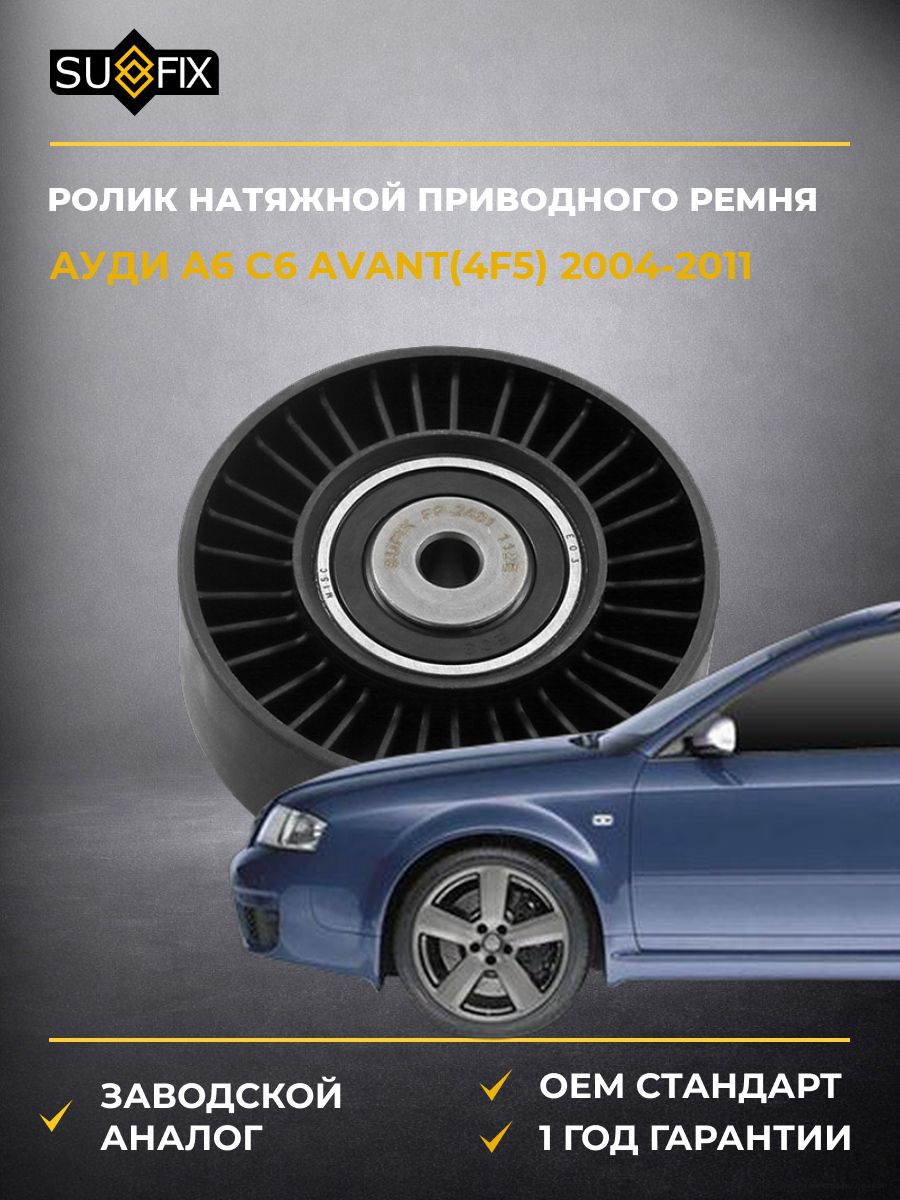Ролик натяжной приводного ремня SUFIX FP2401 Ауди A6 C6 Авант Audi A6 C6 Avant 2004-2011