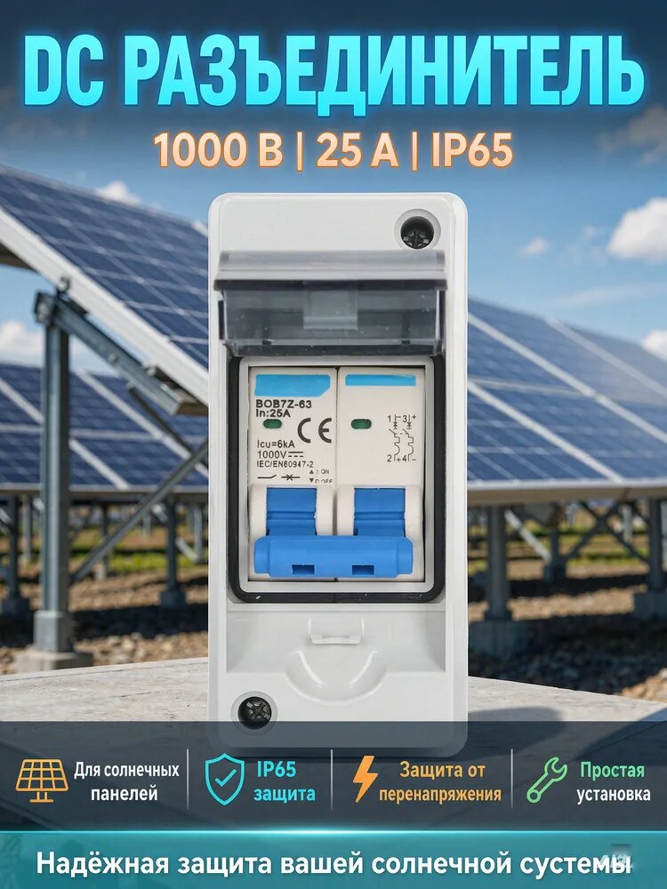 Автомат 25А DC с грозозащитой IP65