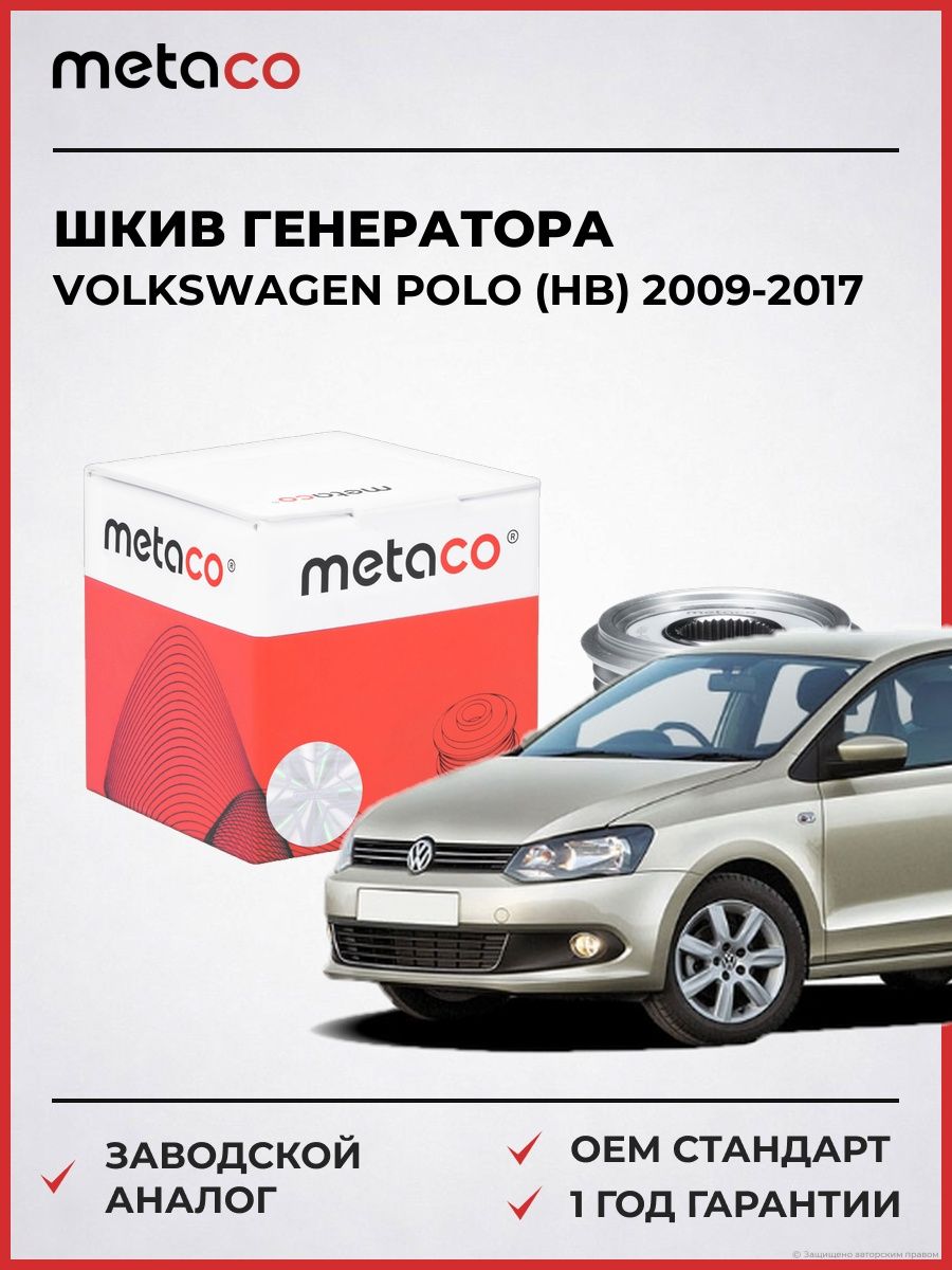 Шкив генератора METACO 1720001 Фольксваген Поло Volkswagen Polo HB 2009-2017