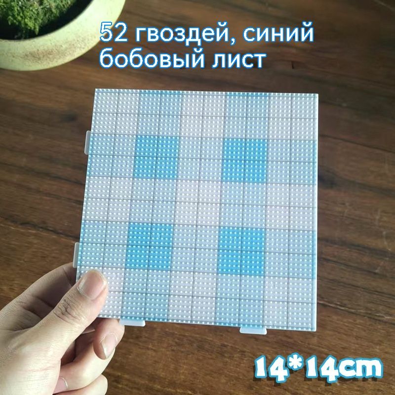 52 х 52 штырька,14 14 см, Синяя шахматная доска