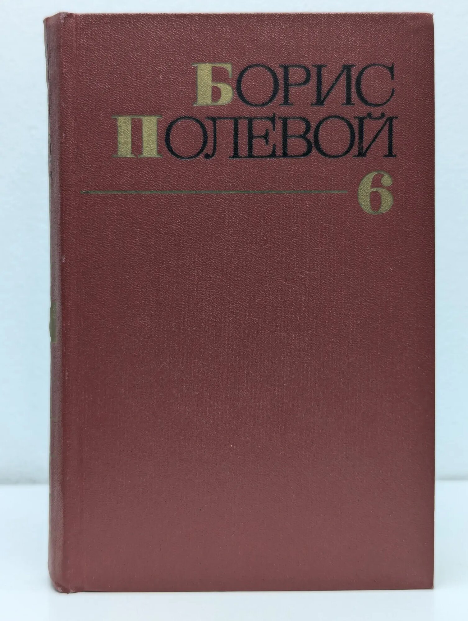Борис Полевой. Собрание сочинений в 9 томах. Том 6 Полевой Борис Николаевич 1983