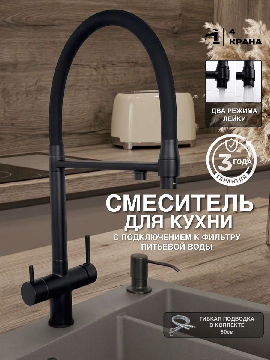 Смеситель для кухни с гибким изливом, кран для кухни 4Крана, LUX 2, Черный, с подключением к фильтру питьевой воды