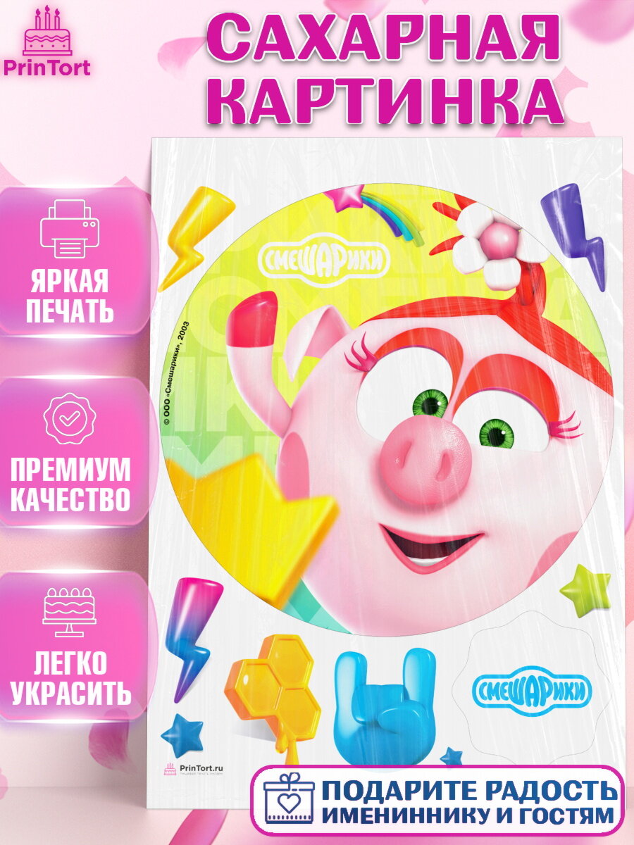 Сахарная картинка для торта Смешарики. Украшения для торта мальчику или девочки на День Рождения. Декор для выпечки PrinTort