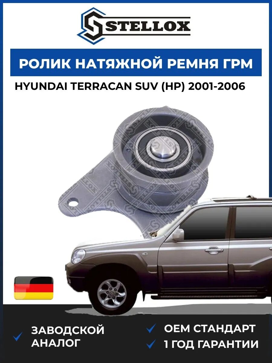 Ролик натяжной ГРМ Stellox 0340013SX Хендай Терракан SUV Hyundai Terracan SUV HP 2001-2006