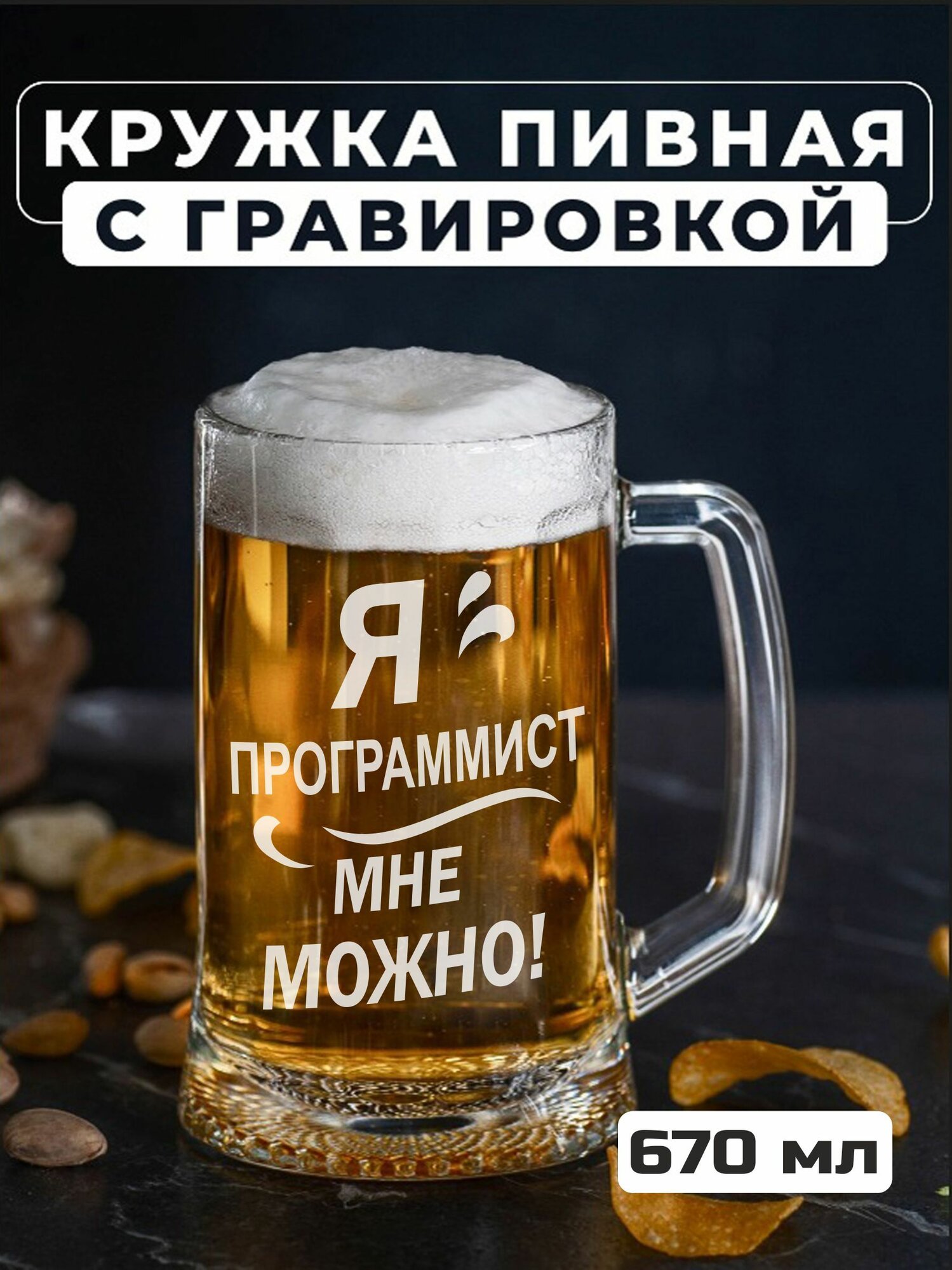 Пивная кружка с гравировкой "Я программист мне можно"