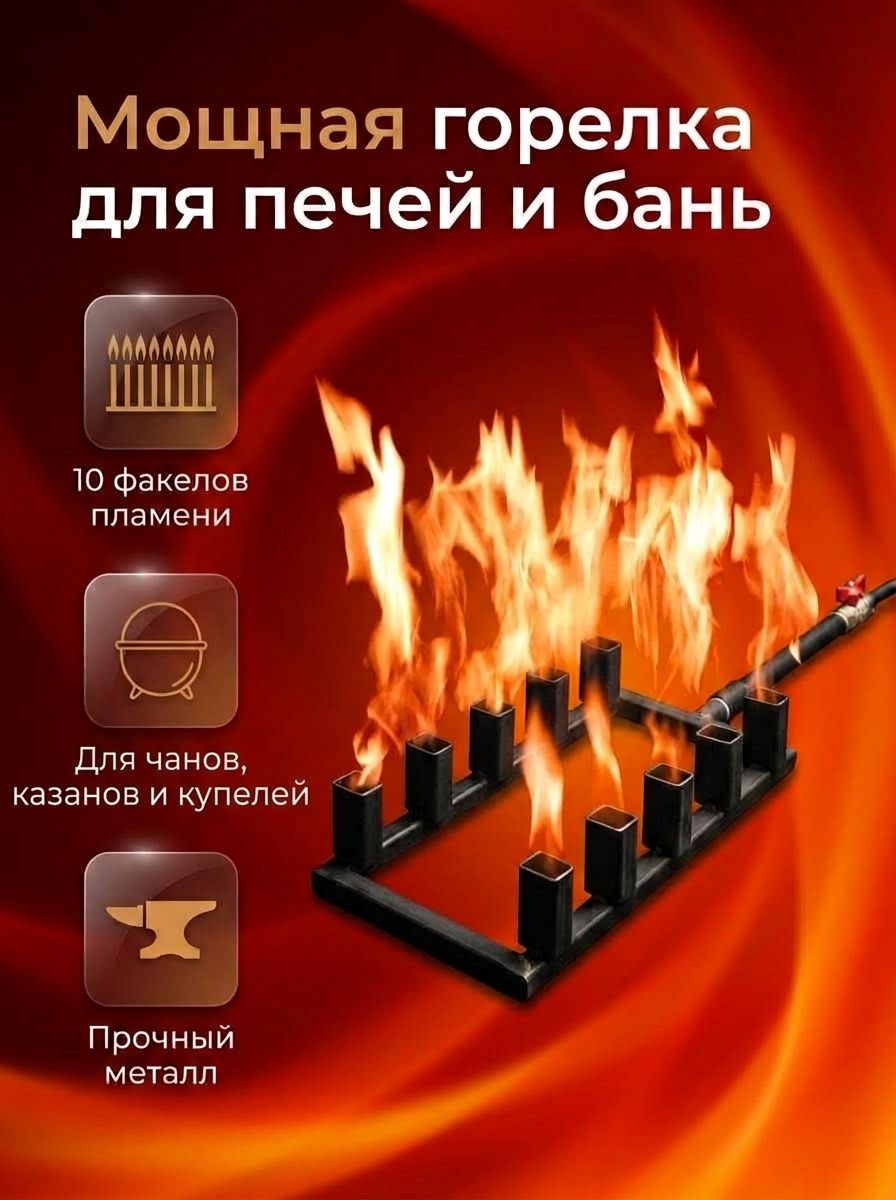 Горелка газовая для печей, бань, чанов, казанов 10 факелов.