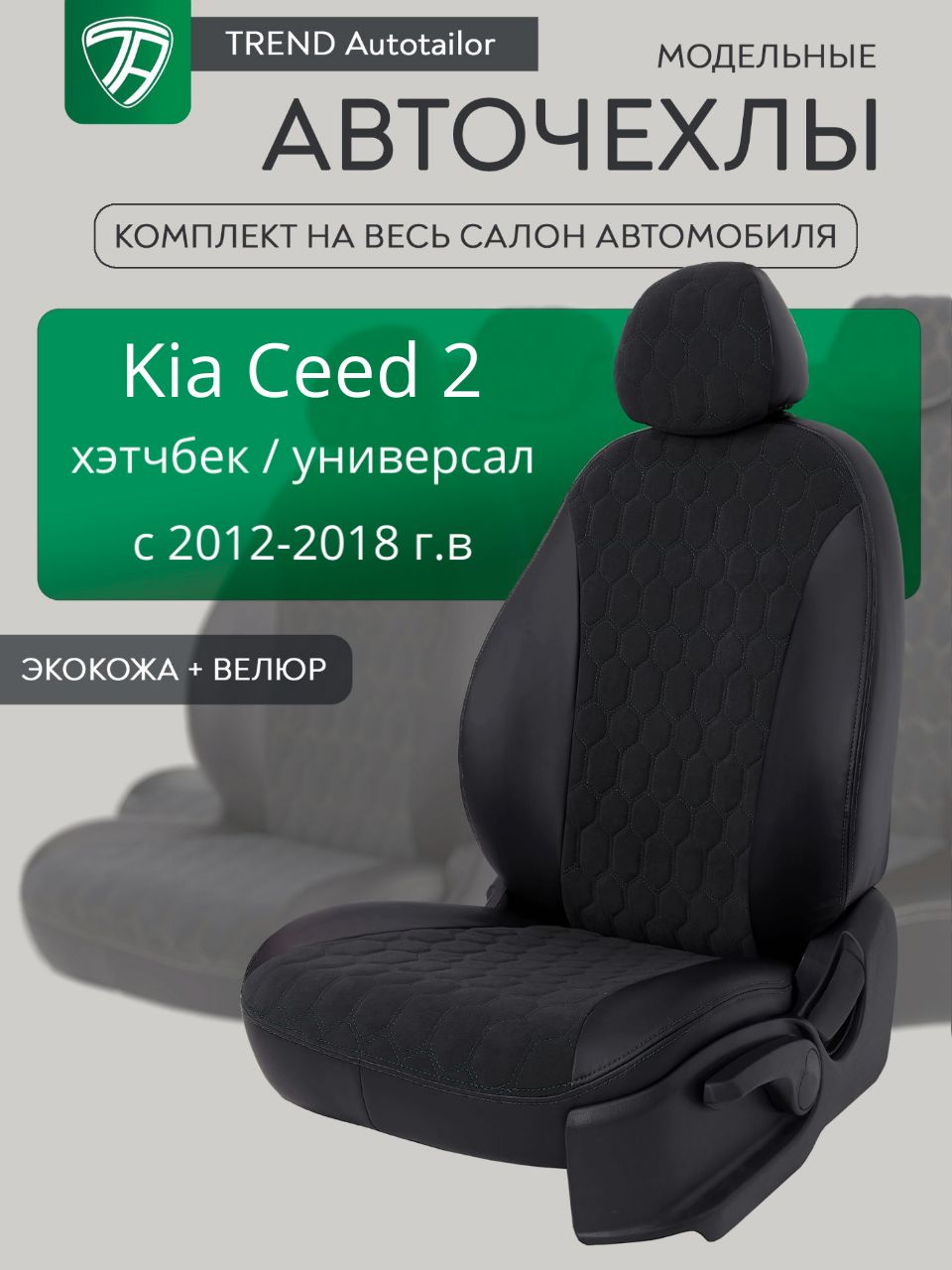 Чехлы Киа Сид 2 (2012-2018), JD (Чехлы на Kia Ceed-2) хэтчбек / универсал